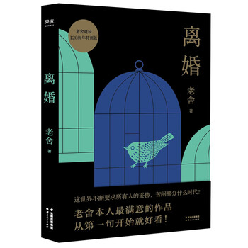 离婚 老舍诞辰120周年版 小说 书籍