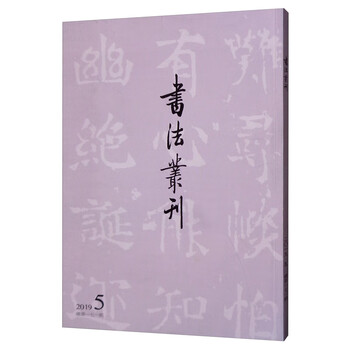 书法丛刊（2019年第5期 总第171期）