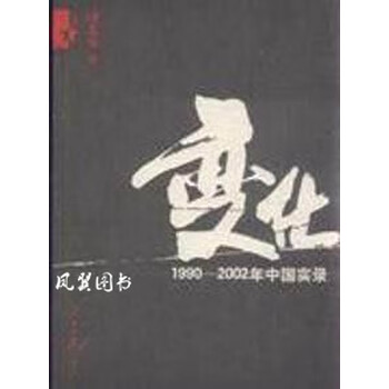变化 凌志军著 人民日报出版社
