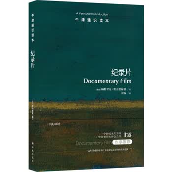 牛津通识读本：纪录片（新版）