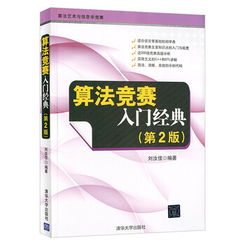 算法竞赛入门经典 第2版 算法艺术与信息学竞赛 刘汝佳C++STL程序设计入门与提高计算机编程教材 