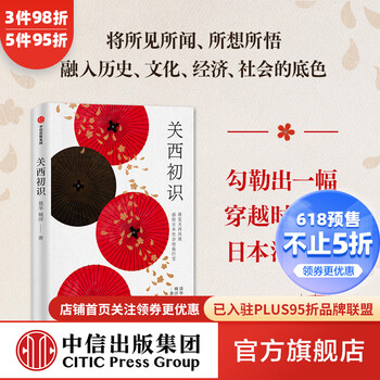 关西初识 聂华等著 探寻日本千年古都风貌 集生活意趣文化美学历史沉思于一体的日本文化之旅 日本历史 日本浮世绘 中信出版社图书