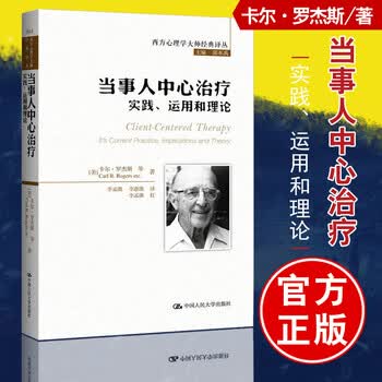 当事人中心治疗 实践 运用和理论中国人民大学出版社卡尔·罗杰斯人大版西方心理学大师经典译丛李孟潮李迎