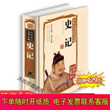 史记 国学典藏馆 白话文精装彩绘全注全译全解 司马迁著 国学经典藏书文白对照青少版 书籍