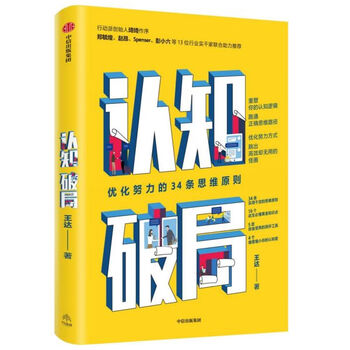 认知破局(优化努力的34条思维原则)
