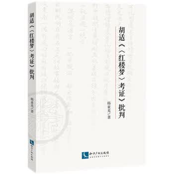 胡适《〈红楼梦〉考证》批判