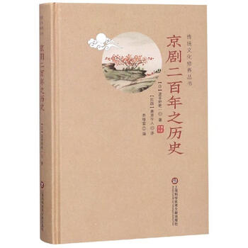 京剧二百年之历史/传统文化修养丛书