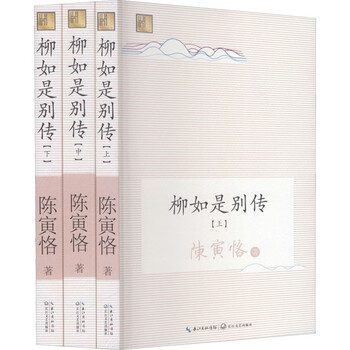 柳如是别传(全3册) 图书