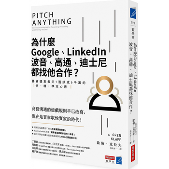 台版 为什么Google LinkedIn 波音 高通 迪斯尼都找他合作 商务沟