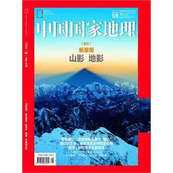 中国国家地理（2020年8月号）