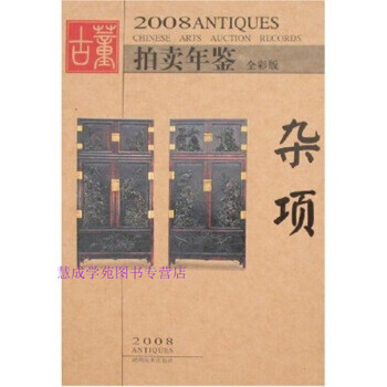 2008古董拍卖年鉴杂项（全彩版） 古董拍卖年鉴委会