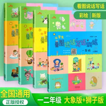 【可选】看图说话写话训练小学一年级 一二年级狮子+大象4本 响当当课外阅读 通用版