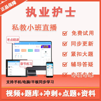 2022年执业护士资格考试模拟真题名师视频精讲课程题库考试宝典全国护士执业资格考试护资 执业护士 精品题库班（章节练习题+模拟题）