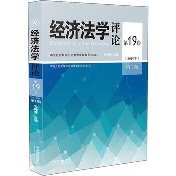 经济法学评论 第19卷(2019年) 第1期