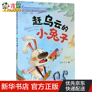赶乌云的小兔子(注音版)/中国当代获奖儿童文学作家书系