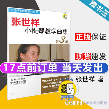 张世祥小提琴教学曲集 第3册 扫码听 扫码看视频 上海音乐出版社