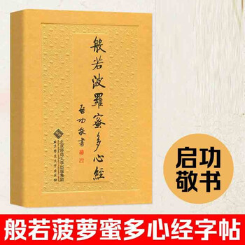启功敬书 般若菠萝蜜多心经 书法字帖 北京师范大学出版社