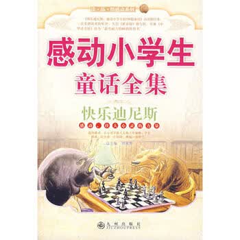 快乐迪尼斯 感动小学生童话全集 韩文亮