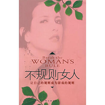 不规则女人:让自己的规则成为游戏的规则【正版图书，放心下单】
