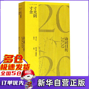 一寸光阴一寸金(2020诗词日历)(精)