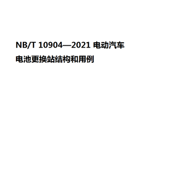 【按需印刷】NB/T 10904-2021 电动汽车电池更换站结构和用例