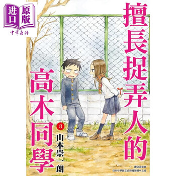 漫画 擅长捉弄人的高木同学(08) 山本崇一朗 台版漫画书 尖端出版