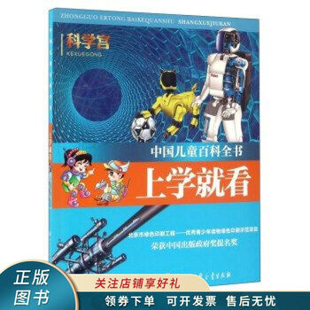 中国儿童百科全书上学就看科学宫