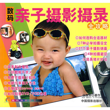 数码亲子摄影摄录全攻略 摄影 伍振荣著 中国摄影出版社 9787802361119