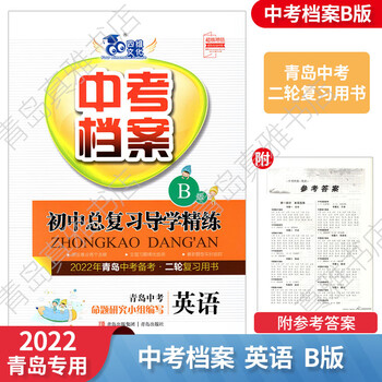 2022版英语中考档案B版初中总复习导学精炼青岛中考备考二轮复习