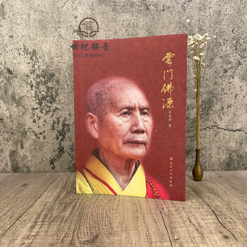 包邮正版 云门佛源 宋慕新著 宗教文化出版社281页250千字
