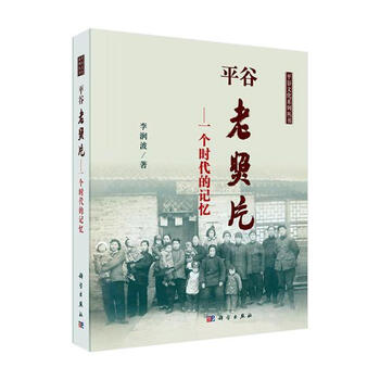 平谷老照片:一个时代的记忆 摄影 李润波著 科学出版社 9787030601032
