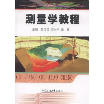 测量学教程【正版图书】