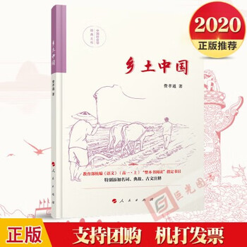 乡土中国 人民出版社 2020年新版