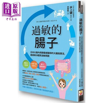 过敏的肠子 日本大肠内视镜权威医师的大肠按摩法，彻底解决体质过敏问题 港台原版 水上健 世茂出版