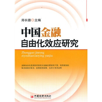 中国金融自由化效应研究 郑长德 中国经济出版社