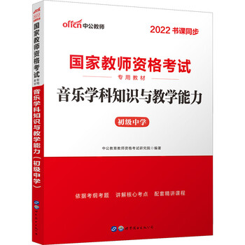 音乐学科知识与教学能力 初级中学 2022 图书