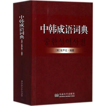中韩成语词典 (韩)张尹炫 编著 其它语种工具书