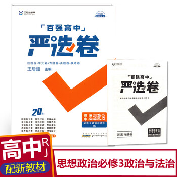 2022新教材百强高中严选卷语文数学物理化学生物必修2第二册历史地理政治人教版王雄高一同步单元检测 思想政治必修3政治与法治人教版 高中一年级