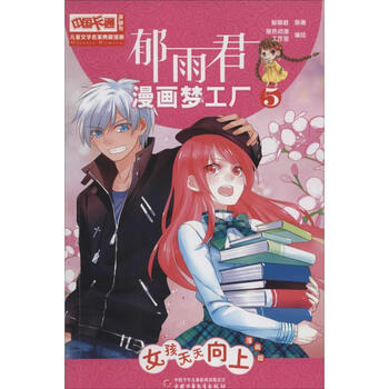 中国卡通儿童文学名家典藏漫画：郁雨君漫画梦工厂（5）女孩天天向上（漫画版） 郁雨君, 原色动漫工作室