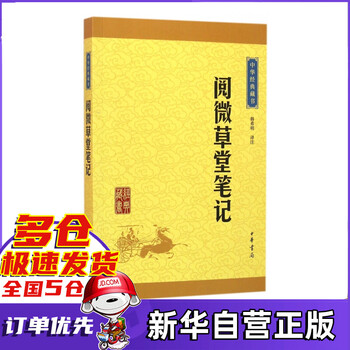 阅微草堂笔记/中华经典藏书