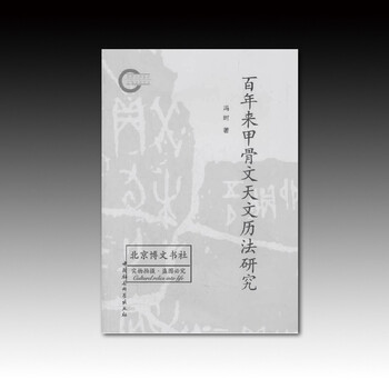 百年来甲骨文天文历法研究【平】