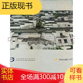 【正品现货】中国饭店业务统计2017