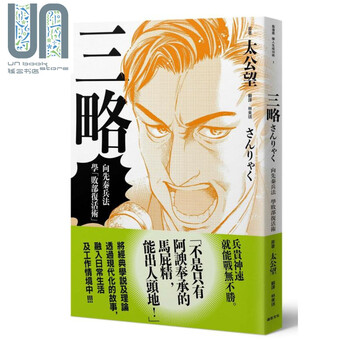 三略 向先秦兵法学「败部复活术」 港台原版 太公望 堀江一郎 十常アキ 远足文化