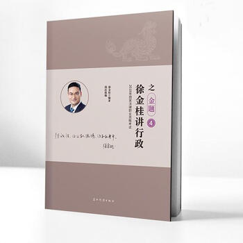 徐金桂讲行政之金题:4  五洲传播出版社 9787508538228