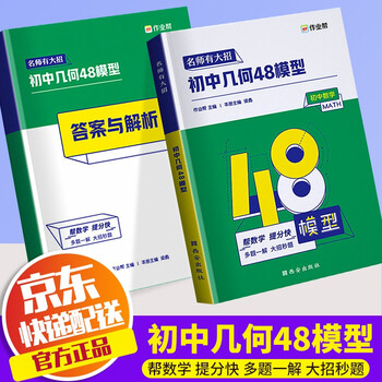 【ZY】2022新版作业帮名师有大招初中几何48模型初中数学多题一解大招妙题中考数学几何压轴必刷题练习辅导书
