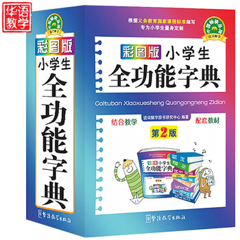 彩图版小学生全功能大字典 中小学生专用工具书1-6年级近义词反义词组词造句大全 现代汉语成语词典多功