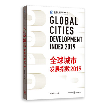 全球城市发展指数2019