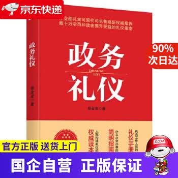 【新华书店官方网店】政务礼仪