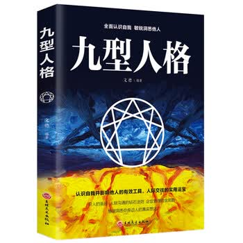 K7：平装励志-九型人格9787547258576