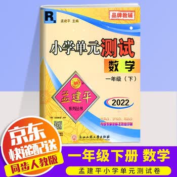 2022新版孟建平小学单元测试一年级下册试卷人教版小学1年级下同步练习册测试卷复习题 一年级下册 数学 人教版